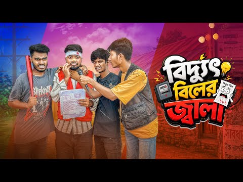 বিদ্যুৎ বিলের জ্বালা | New Funny Video 2026 | Bhai Brothers | Nur Mohammad | Morsalin | Shopon 