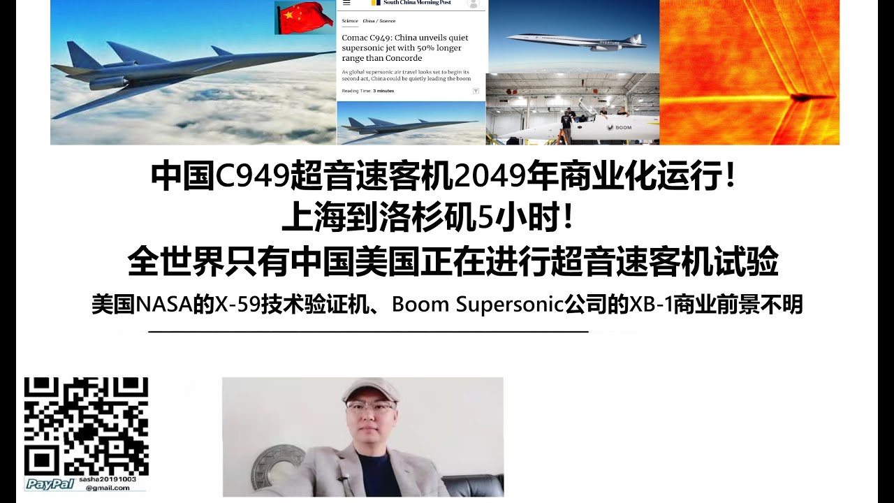 中国C949超音速客机2049年商业化运行！上海到洛杉矶5小时！全世界只有中国美国正在进行超音速客机试验，美国NASA的X-59技术验证机 ...