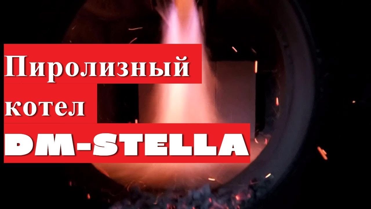 Пиролизный котел + эжекторная форсунка. DM-STELLA - YouTube