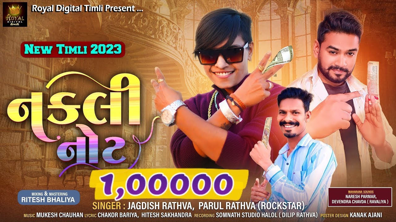 Jagdish Rathva | Parul Rathva | New Timli 2023 | Nakali Note | નકલી નોટ ...