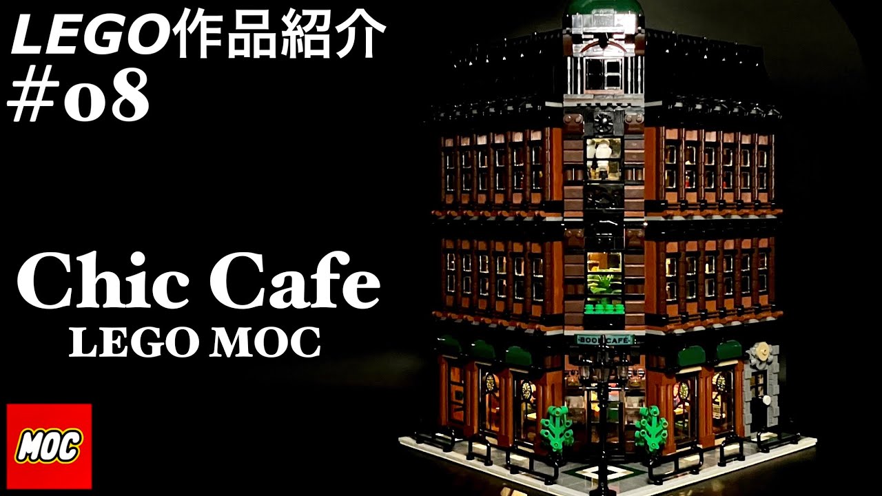 【LEGO作品紹介】#08『Chic Cafe』シックなカフェを作った！LEGO MOC [Chic Cafe] - YouTube