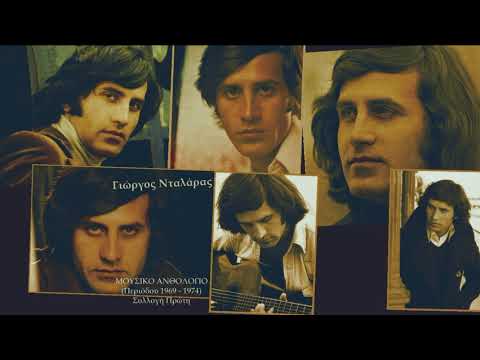 Γιώργος Νταλάρας - ΜΟΥΣΙΚΟ ΑΝΘΟΛΟΓΙΟ (Περιόδου 1969 - 1974) - YouTube