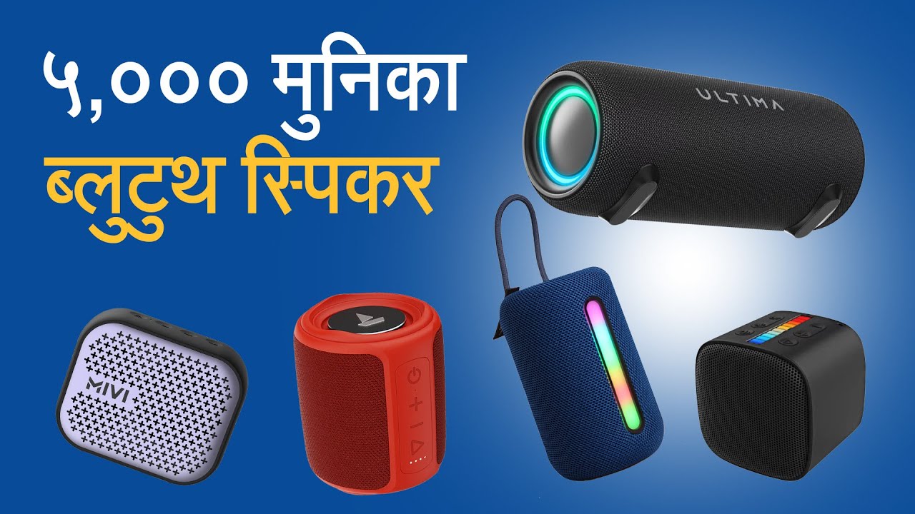 ५,००० मुनिका ब्लुटुथ स्पिकर | Best Budget Bluetooth Speakers for ...