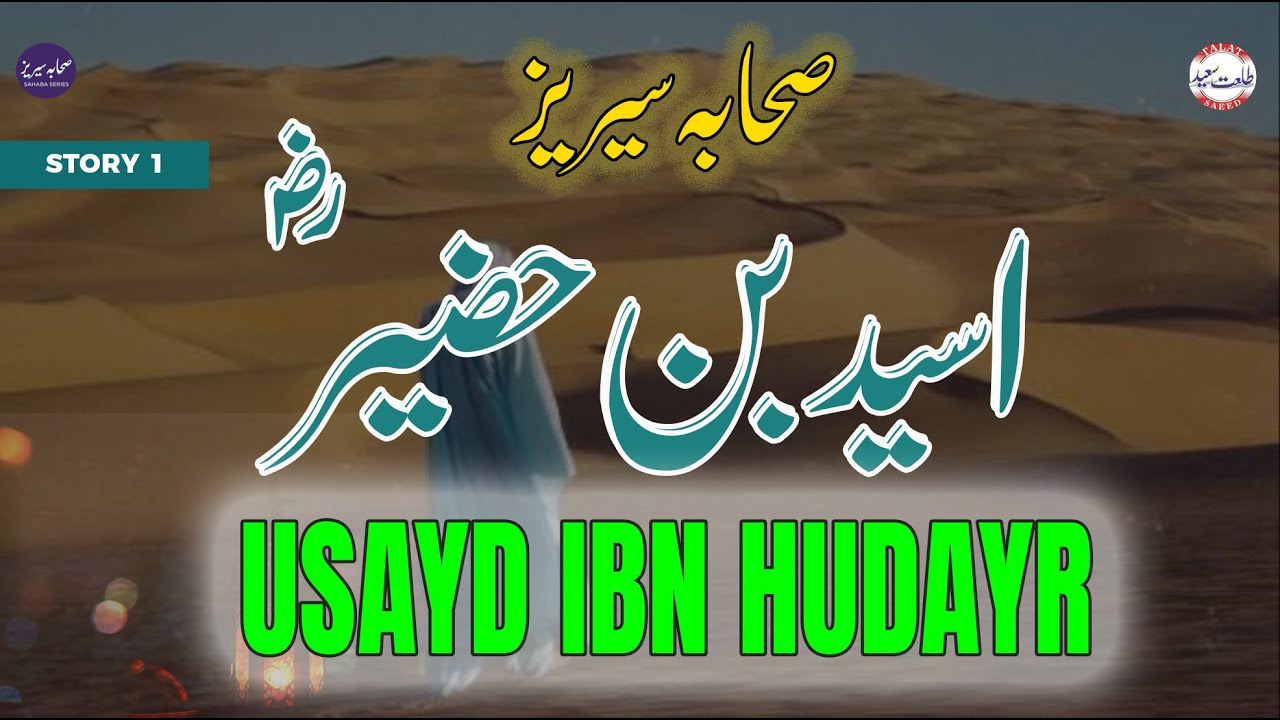 Usayd ibn Hudayr || اسید بن حضیر || sahaba stories || sahaba series ...