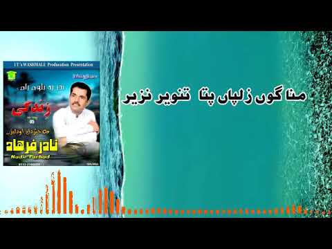 New Balochi HD Songs 2021 | Mana Gon Zalpan | Nadir Farhad