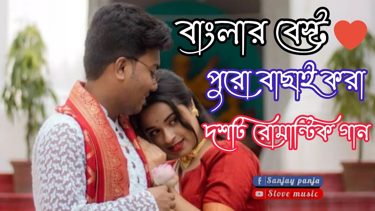 Bengali Best Romantic Nonstop Song /বাছাই করা রোমান্টিক বাংলা গান -S ...