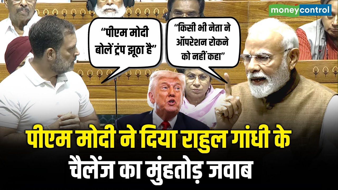 PM Modi Vs Rahul Gandhi | ट्रंप ने कराया था भारत पाक सीजफायर, PM Modi ...