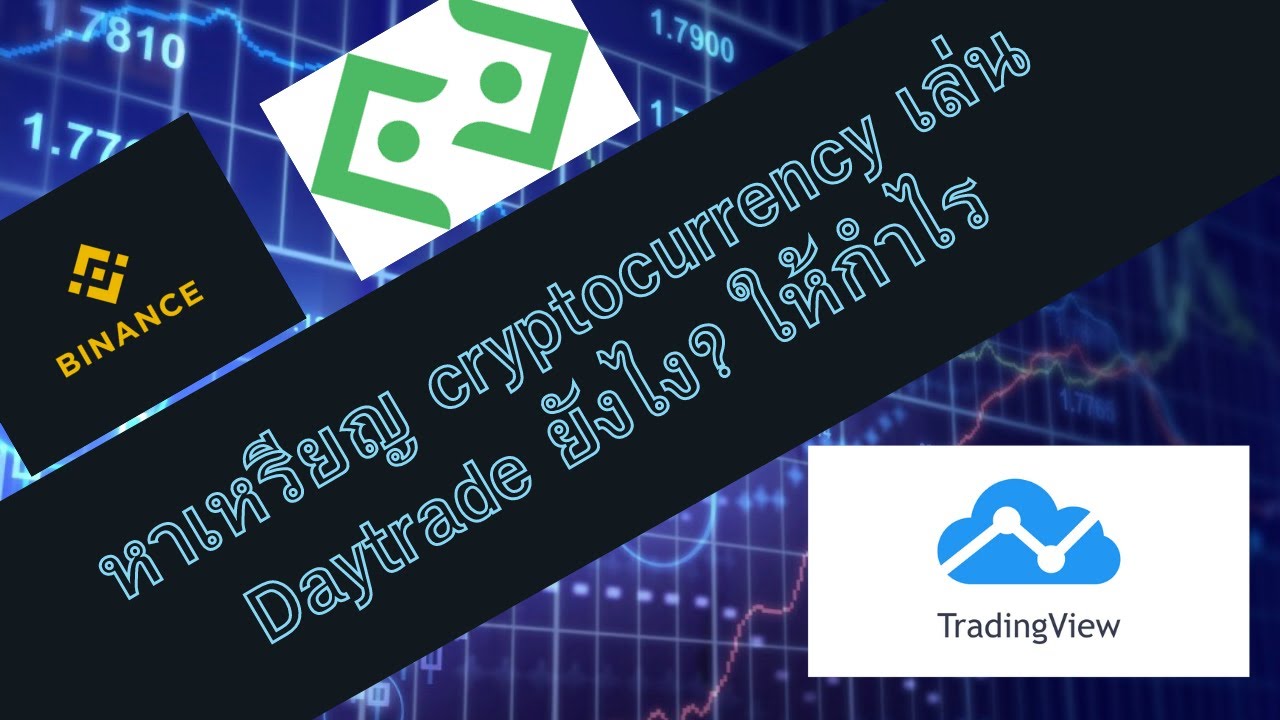 วิธีหาเหรียญ คริปโต(crypto)น่าซื้อ ด้วยโปรแกรม tradingview(สำหรับคนใช้ ...