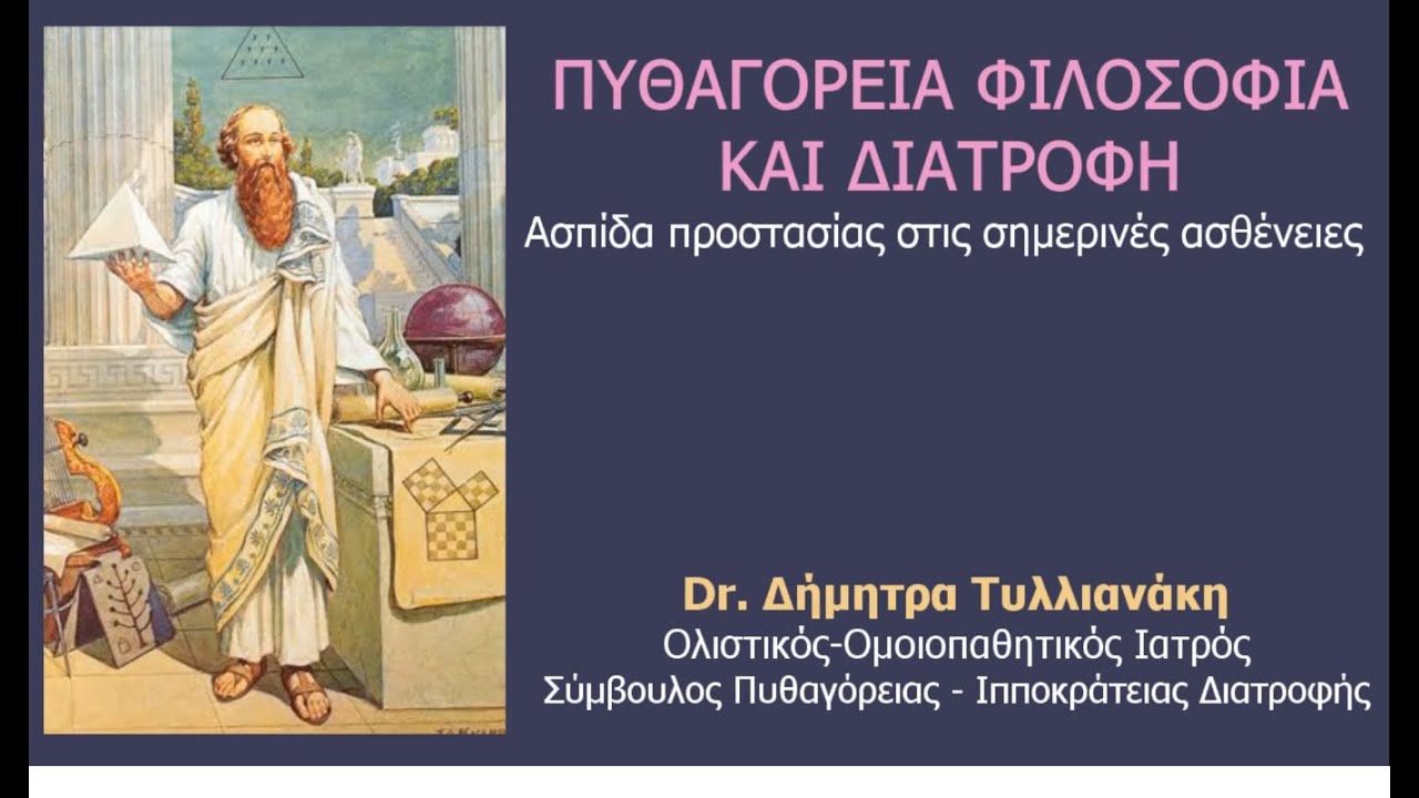 Πυθαγόρεια φιλοσοφία και Διατροφή- Ασπίδα προστασίας στις σημερινές ...