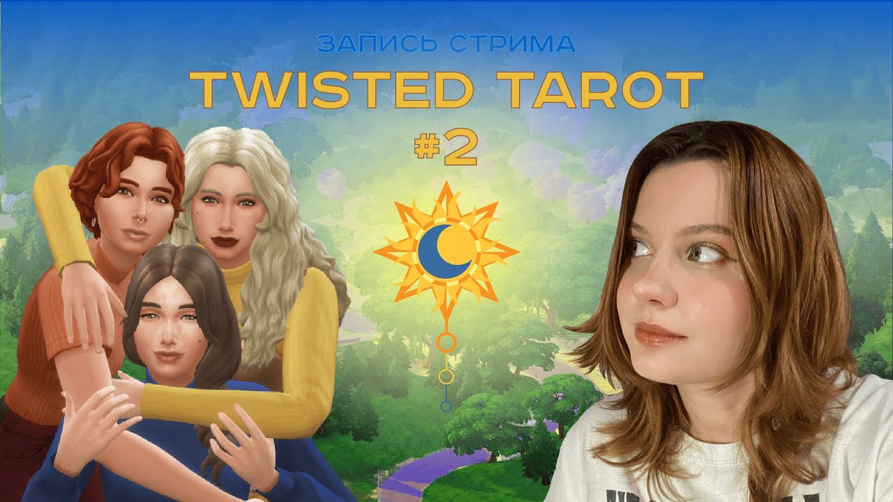 Массовое несварение и Петя Петушков | Sims 4 челлендж "Twisted Tarot ...
