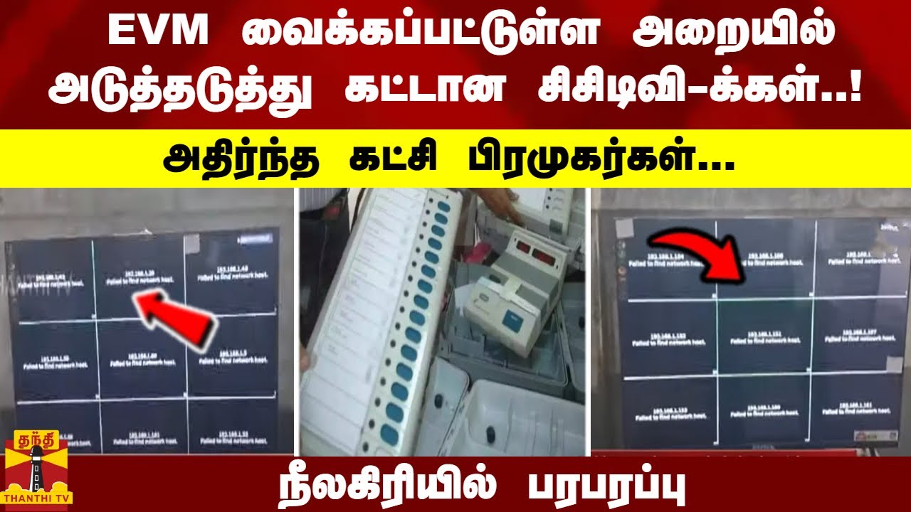 EVM வைக்கப்பட்டுள்ள அறையில் அடுத்தடுத்து கட்டான சிசிடிவி-க்கள் ...