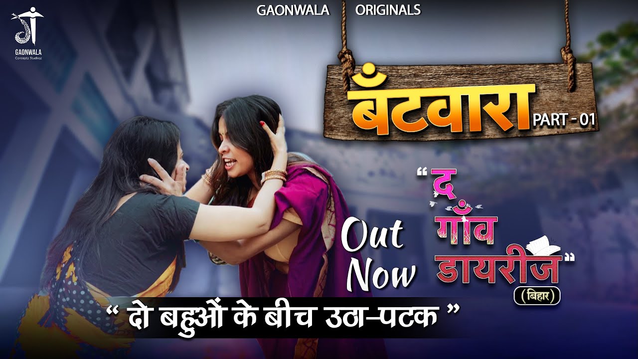 The Gaon Diaries - बँटवारा | FULL EPISODE | Part -1| BATWARA | Bihar ...