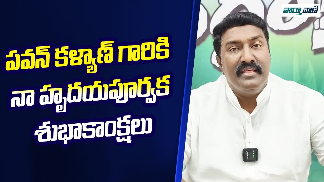 Pothina Venkata Mahesh | పవన్ కళ్యాణ్ గారికి నా హృదయపూర్వక శుభాకాంక్షలు ...