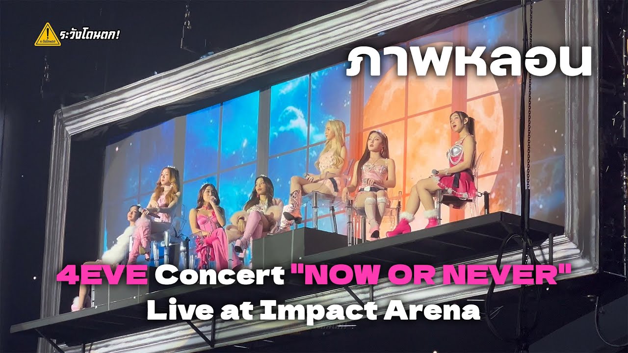[4K] 4EVE - ภาพหลอน (Reels) @ 4EVE Concert "NOW OR NEVER" Live at ...