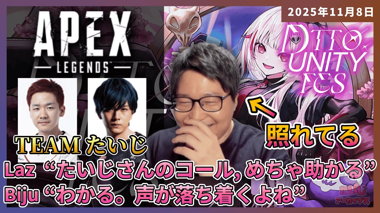 [2025/11/8][たいじ] 一億年ぶりのAPEX大会with laz biju【DTTO. UNITY FES】 [Twitch ...