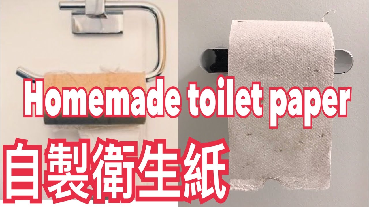 Homemade toilet paper 自製衛生紙 - YouTube