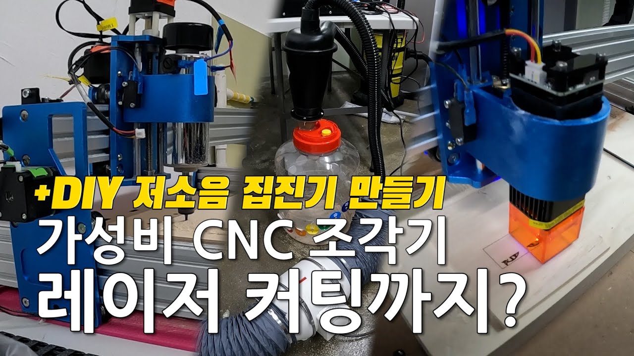 🔥가성비 CNC 조각기에 레이저 커팅까지? 비행기 만들기 좋겠다! + DIY 저소음 집진기 만들기 | 내돈내산 - YouTube