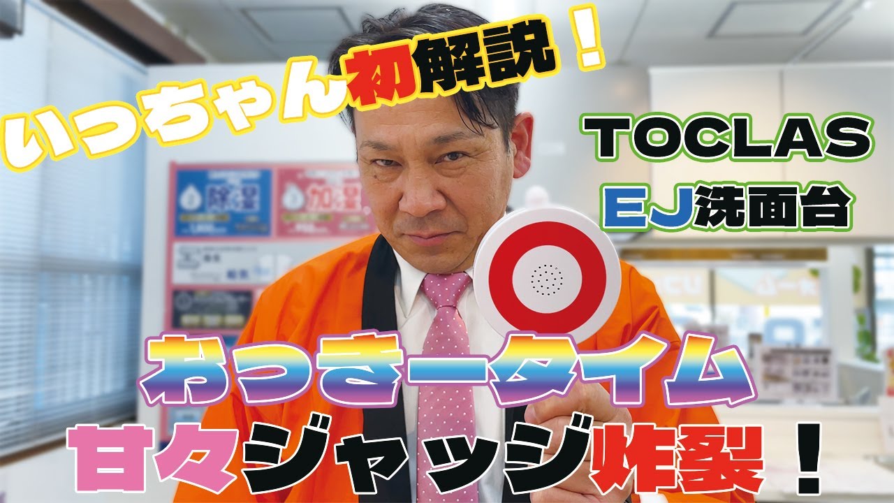 【採点ガバガバ】TOCLAS洗面台EJ、いっちゃんの解説におっきーの甘々ジャッジ！ - YouTube