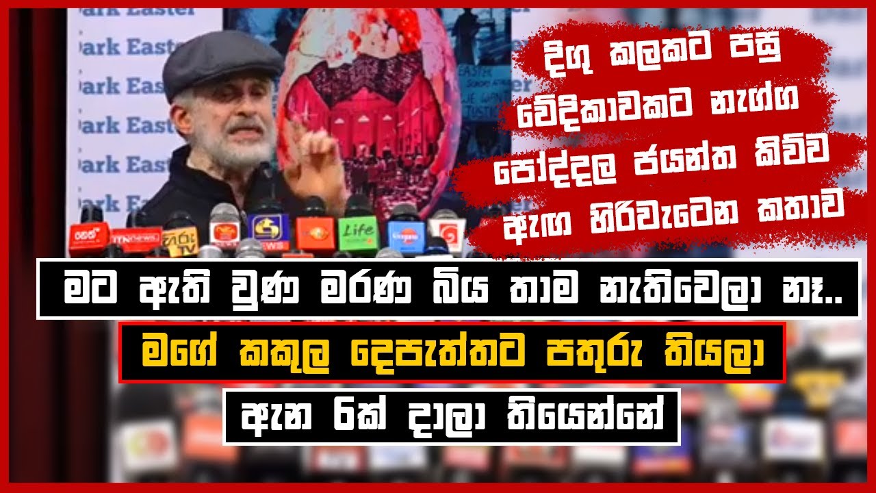 දිගු කලකට පසු වේදිකාවකට නැග්ග පෝද්දල ජයන්ත කිව්ව ඇඟ හිරිවැටෙන කතාව ...
