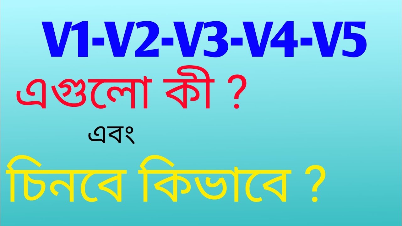 V1-V2-V3-V4-V5 এগুলো চেনার উপায় - YouTube
