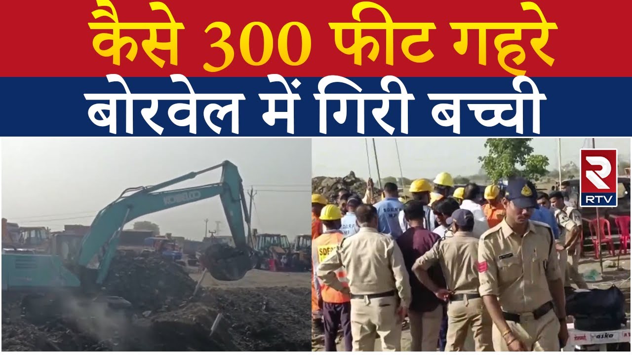 Madhya Pradesh के Sehore District में 300 Feet गहरे Borewell में गिरी ...