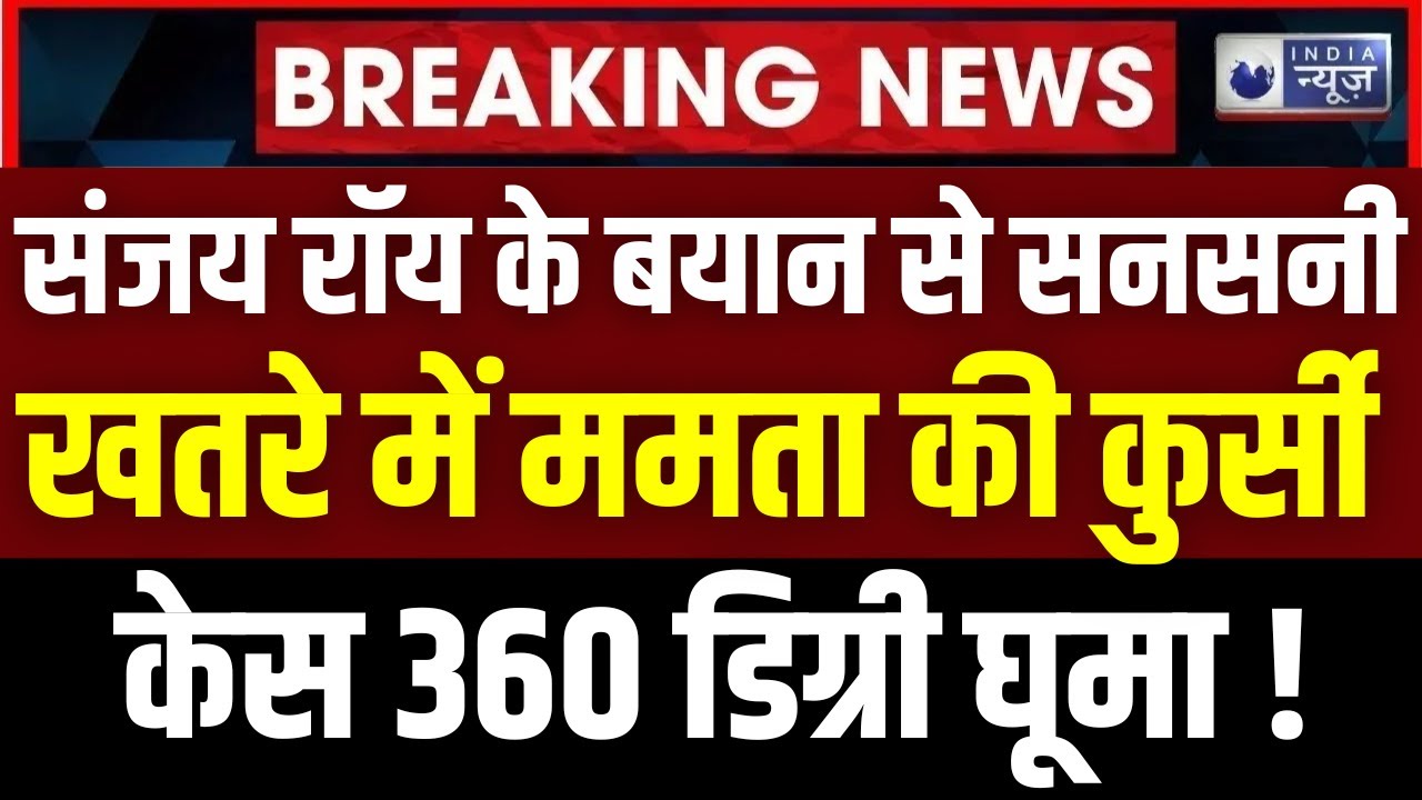 Sanjay Roy Biggest Confession LIVE : रॉय का कोर्ट में बड़ा कबूलनामा ...