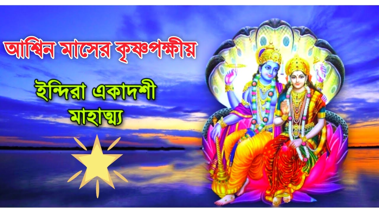 ইন্দিরা একাদশী মাহাত্ম্য || Indira Ekadashi Mahatma - YouTube