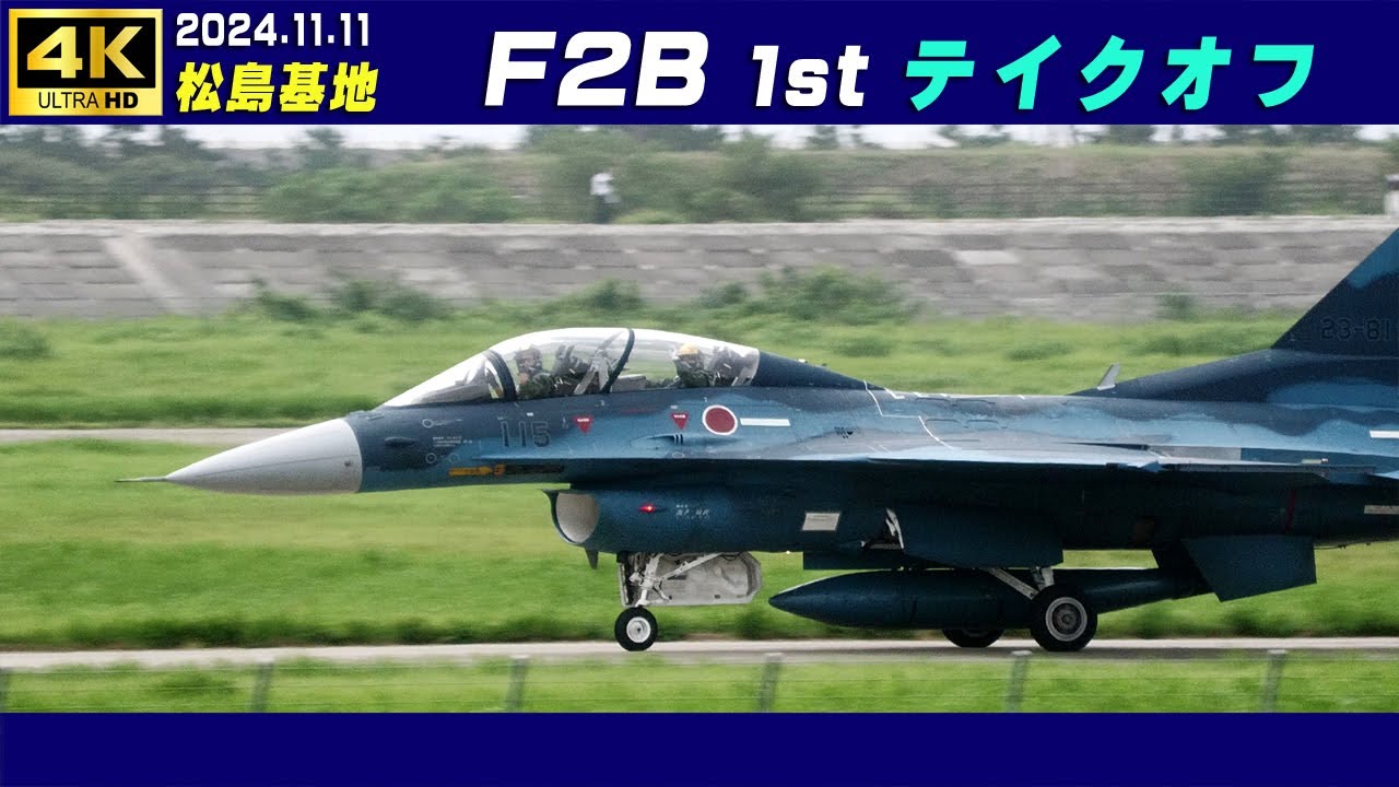4K 今朝の松島基地 2024.11.11 F2B 1st 金華訓練エリアへテイクオフ 晴れ 強めの風で寒い #松島基地 #ブルーインパルス ...