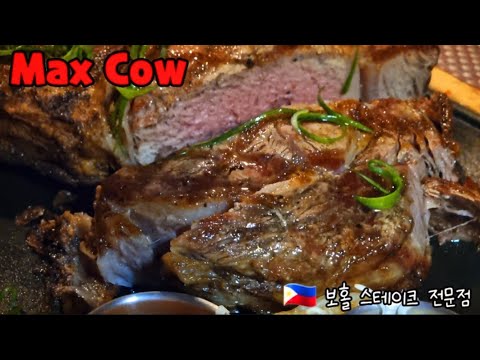 🇵🇭 보홀 맛집 추천 맥스카우 스테이크 전문점 Max Cow Restaurant In Bohol. - YouTube