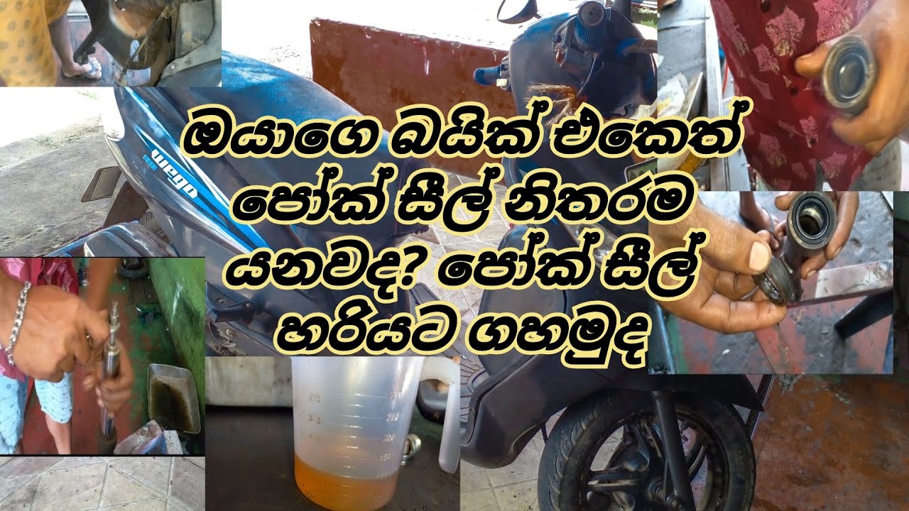 ඔයාගෙ බයික් එකෙත් Poke seal නිතරම යනවද? 🤔Poke seal හරියට ගහමුද 👍 - YouTube