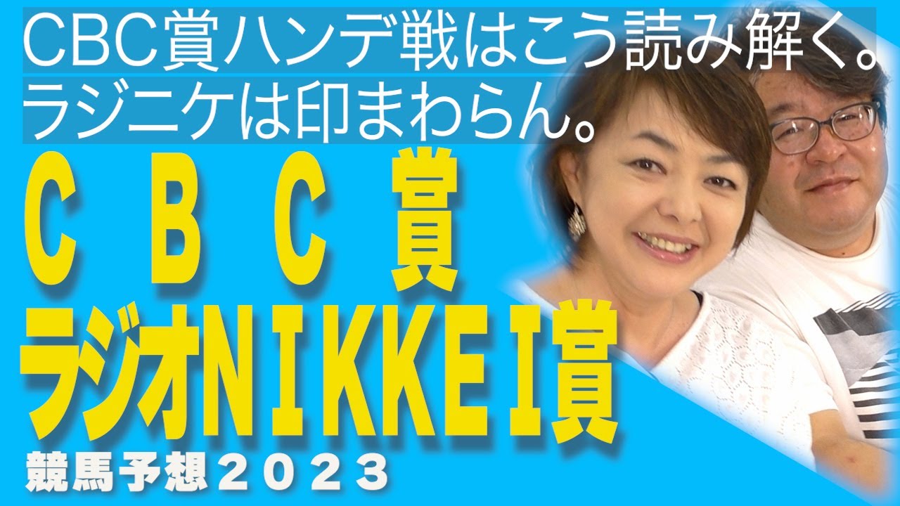 CBC賞の重たいハンデ戦の読み解き方、教えます。一方ラジニケは超難解！？ / ラジオNIKKEI賞（GⅢ）・CBC賞（GⅢ） 【武田デスク、大谷記者、目黒貴子姉の日刊ゲンダイ競馬予想 ...