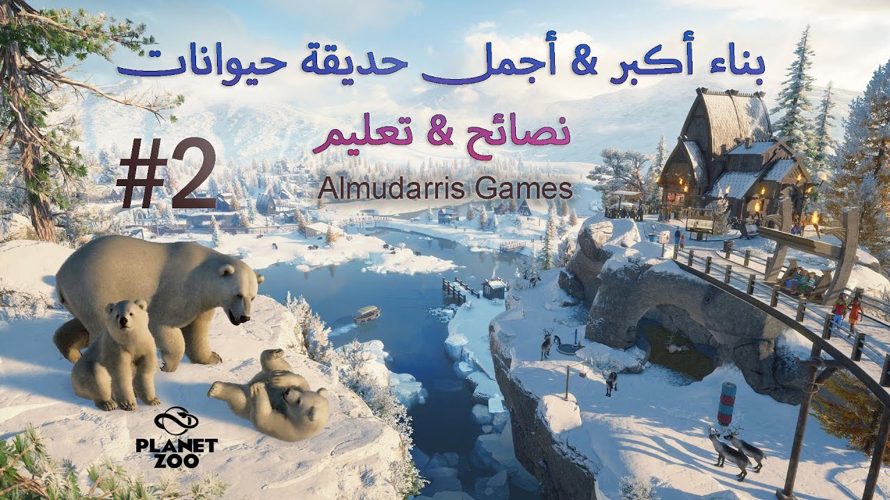 Planet Zoo - Erbil Zoo - # 2 - بناء أكبر وأجمل حديقة حيوانات - حلقة ...