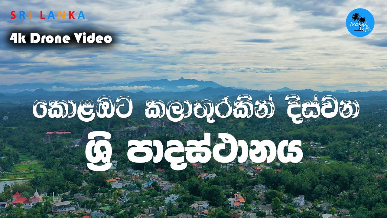 Drone View of Sri Padaya from Colombo | උතුම් වූ ශ්‍රී පාදස්ථානය ...