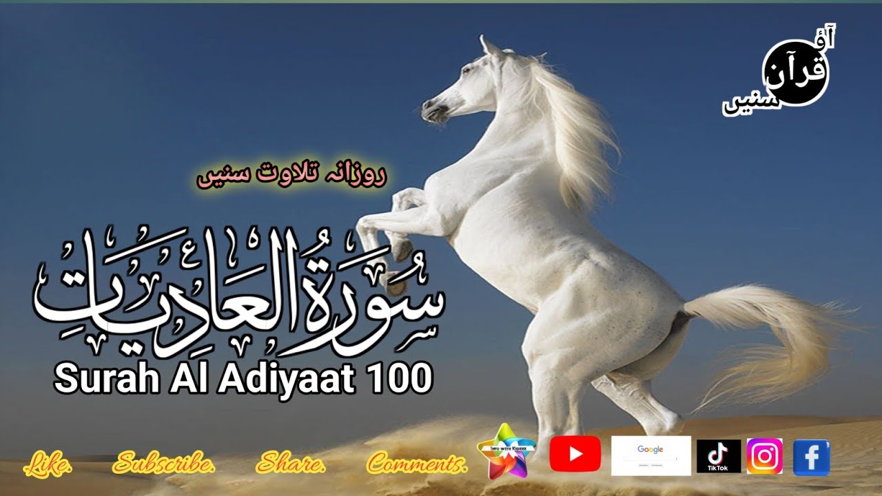 Surah al Adiyaat(العادیات)Adiyaat | #infowithkidzzz #lofi - YouTube