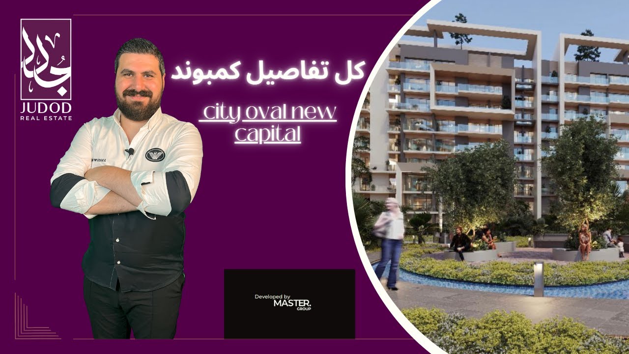 كمبوند سيتي اوفال العاصمة الإدارية | Compound City Oval New Capital ...