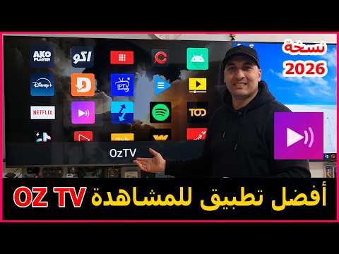 طريقة تثبيت تطبيق OZ TV من أفضل تطبيقات المشاهدة والترفيه علي الشاشة نسخة 2026