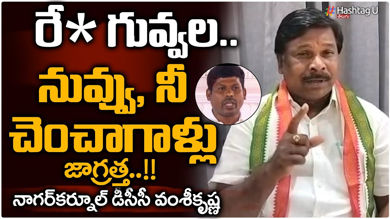 Nagarkurnool DCC Vamsi Krishna Warning to Minister Guvvala Balaraju ...