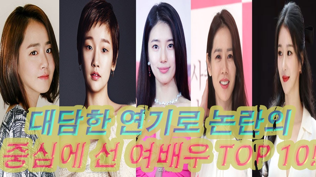대담한 연기로 논란의 중심에 선 여배우 Top 10 Youtube