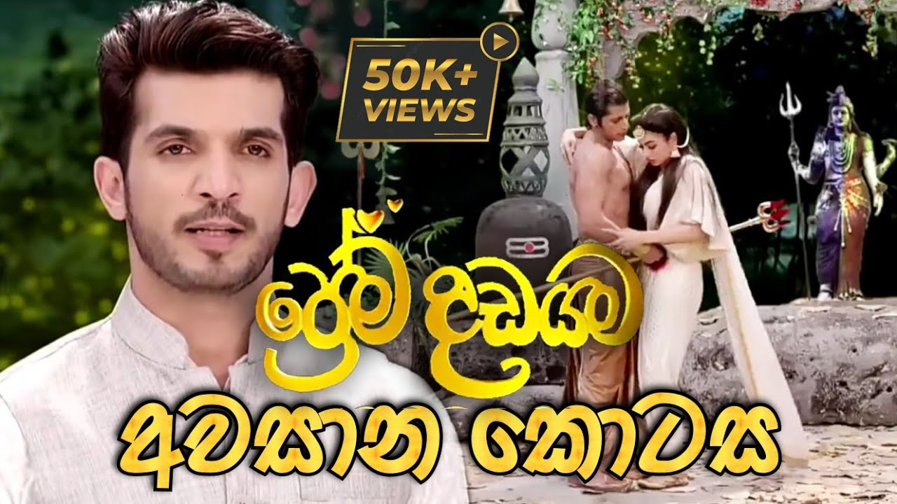 Prema Dadayama 2 Last Episode | ප්‍රේම දඩයම 2 අවසාන කොටස | Summit ...