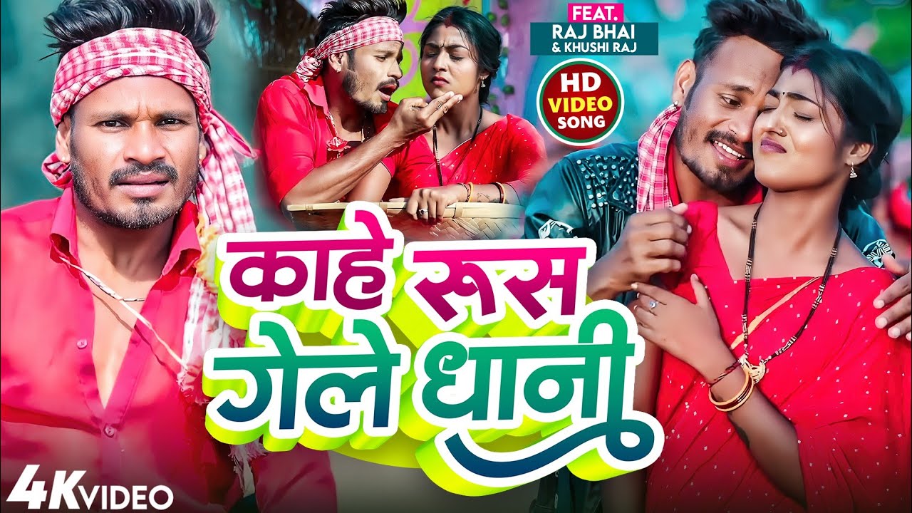 Raj Bhai Video - काहे रूस गेले धानी - #Raj Bhai #Khushi Raj - Kahe Rus ...