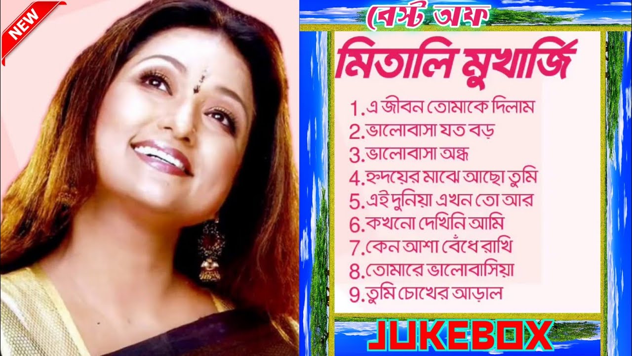 মিতালি মুখার্জির জনপ্রিয় বাংলা গান Best Bengali Songs Of Mitali Mukherjee Best Songs Of Mitali ...