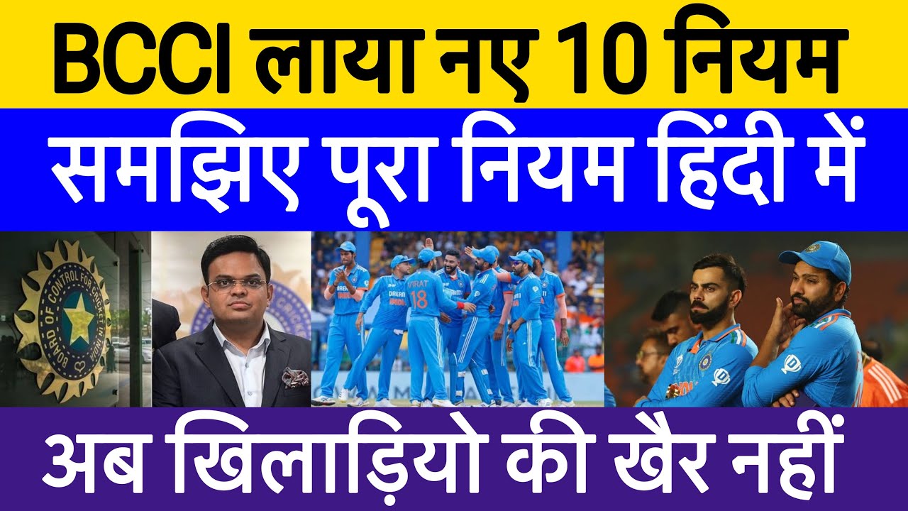 BCCI का new rule players पर भारी | BCCI announce 10 New Rules for ...