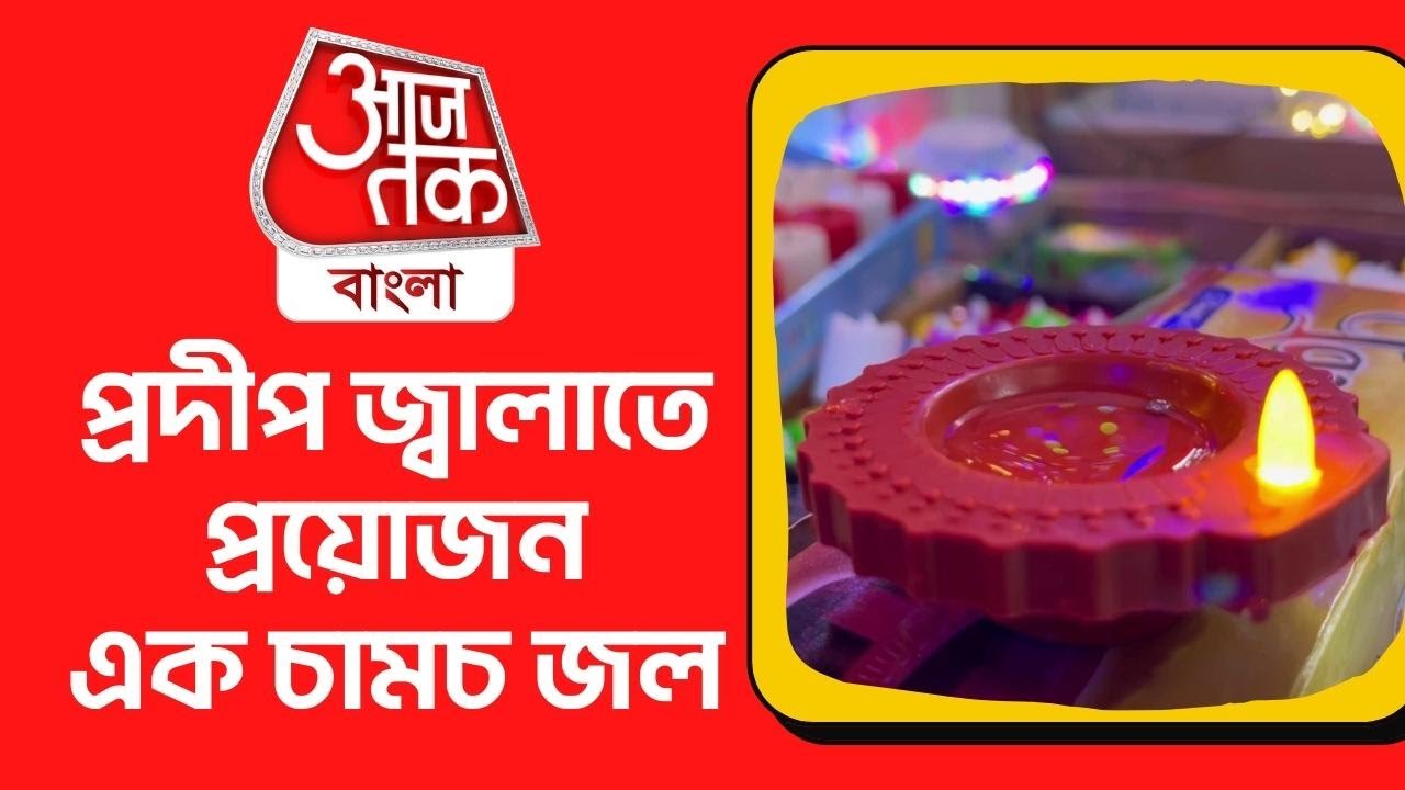 প্রদীপ জ্বালাতে প্রয়োজন নেই তেলের, দরকার এক চামচ জল | Diwali Water ...
