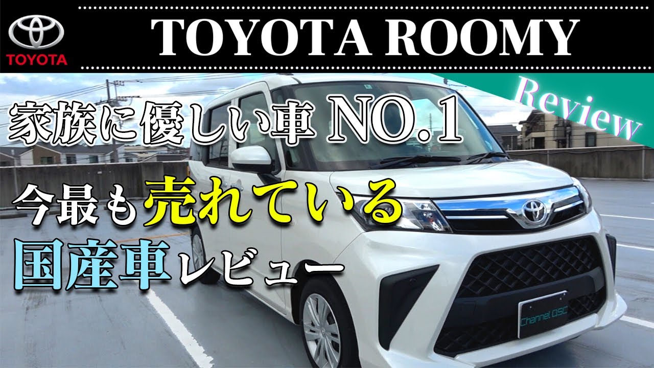 TOYOTA ROOMY X 2021年販売台数2位！人気車を徹底レビュー！ - YouTube
