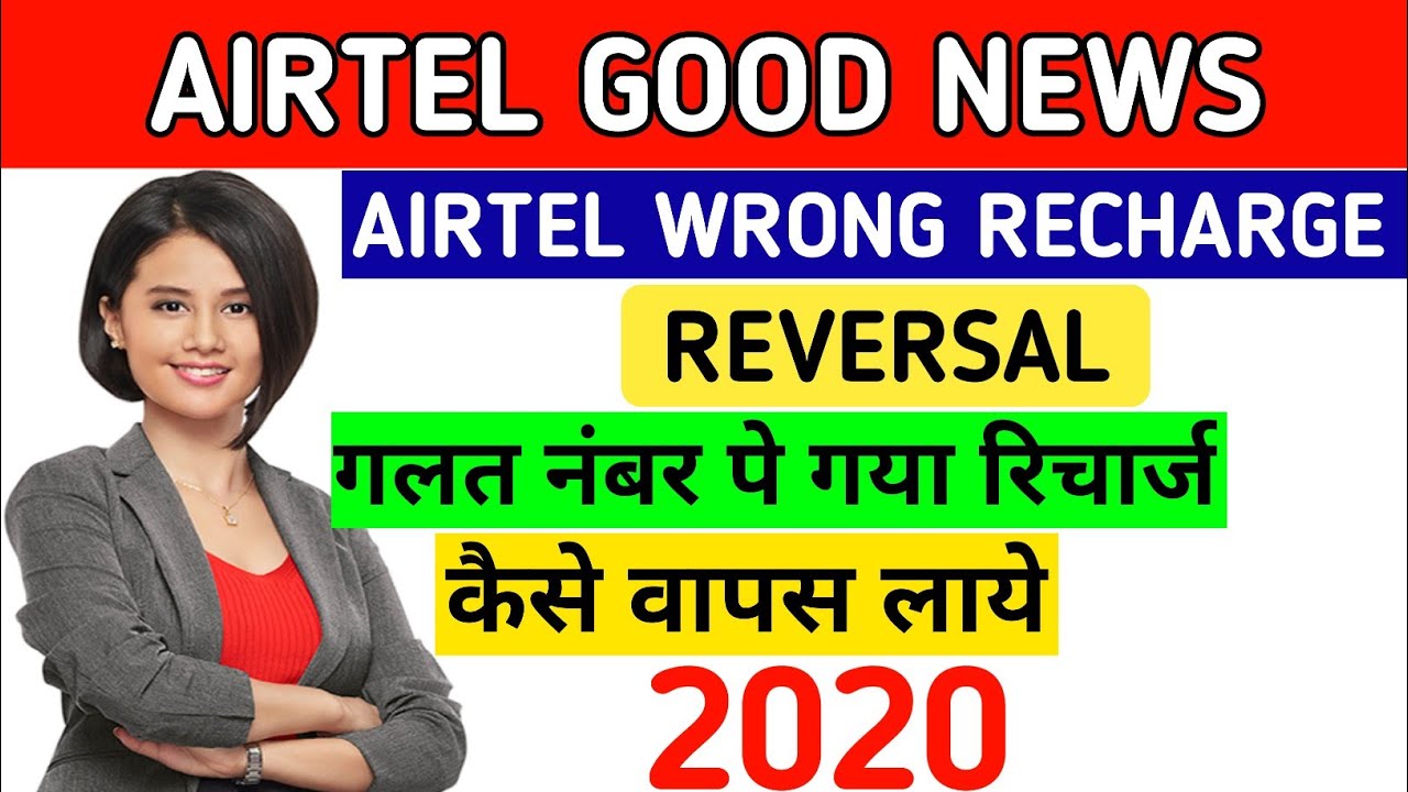 Airtel wrong recharge reversal 2020 || Airtel wrong recharge wapas kaise karen - YouTube