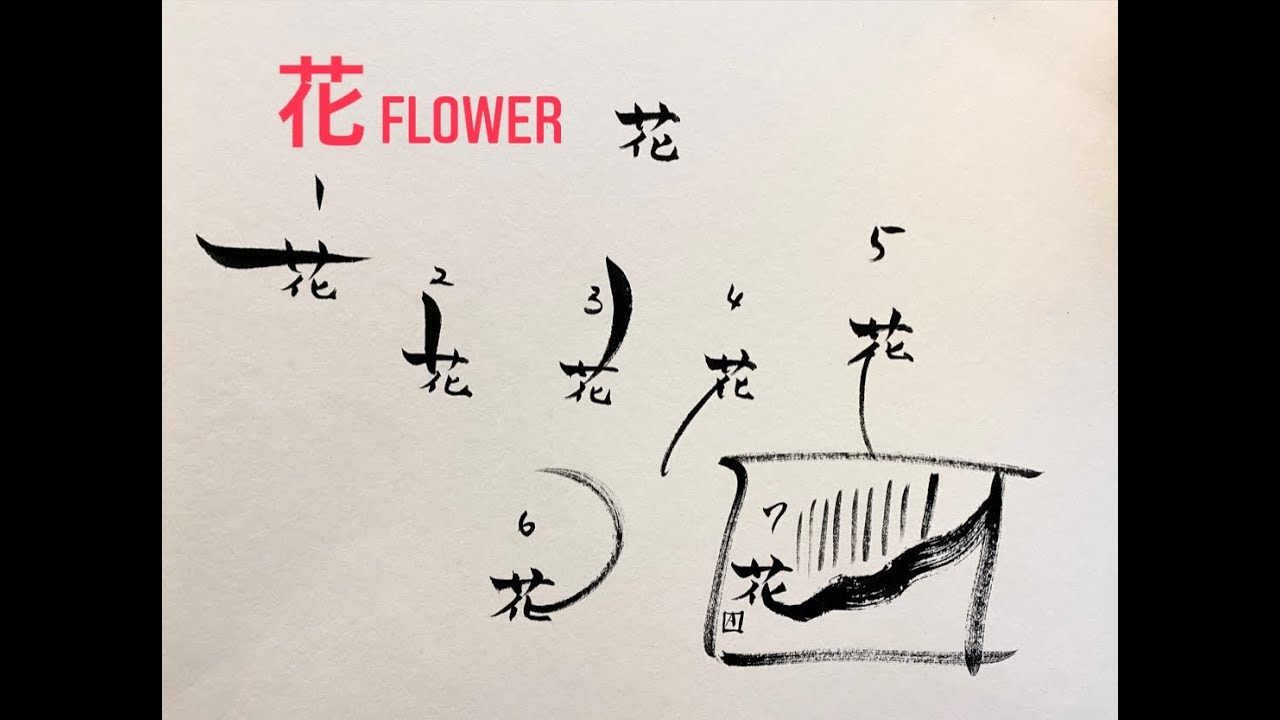 【AI KISHIMOTO】花/Flower Japanese calligraphy art - YouTube