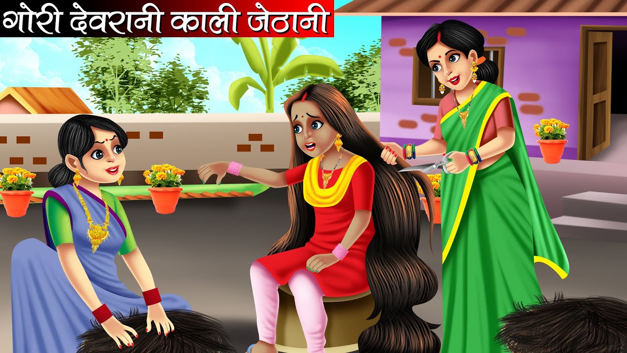 काली जेठानी गोरी देवरानी | Kali Jethani Gori Devrani | Hindi Kahani | Moral Stories |Bedtime ...