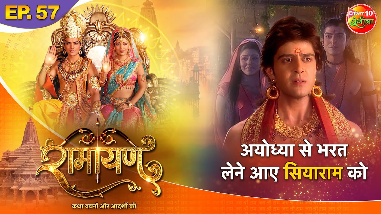 Ramayan || अयोध्या से भरत लेने आए सियाराम को || Episode-57 || रामायण ...