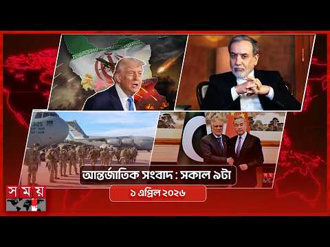 আন্তর্জাতিক সংবাদ | সকাল ৯টা | ১ এপ্রিল ২০২৬ | Somoy TV International Bulletin 9am | Somoy TV