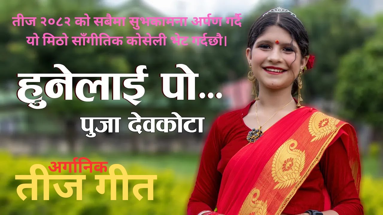 Puja Devkota || Hune lai po || पुजा देवकोटा || हुनेलाई पो.. || teejsong 2082 || new teej song ...